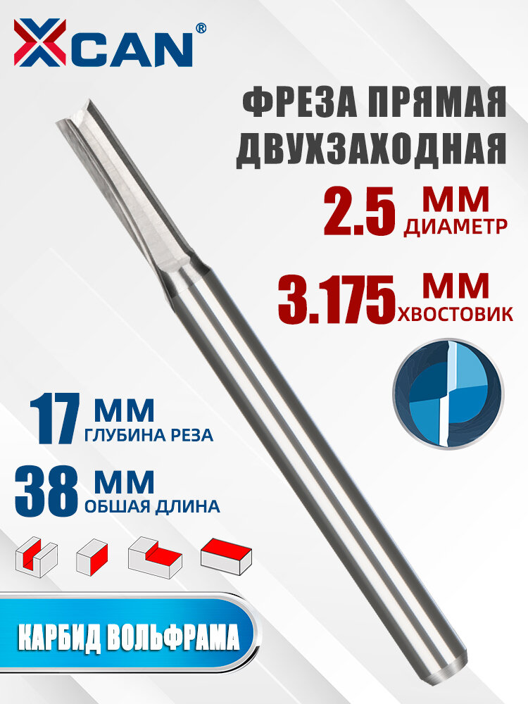 Фреза XCAN прямая двухзаходная, 3,175х2,5х17х38 мм, для резьбы по дереву