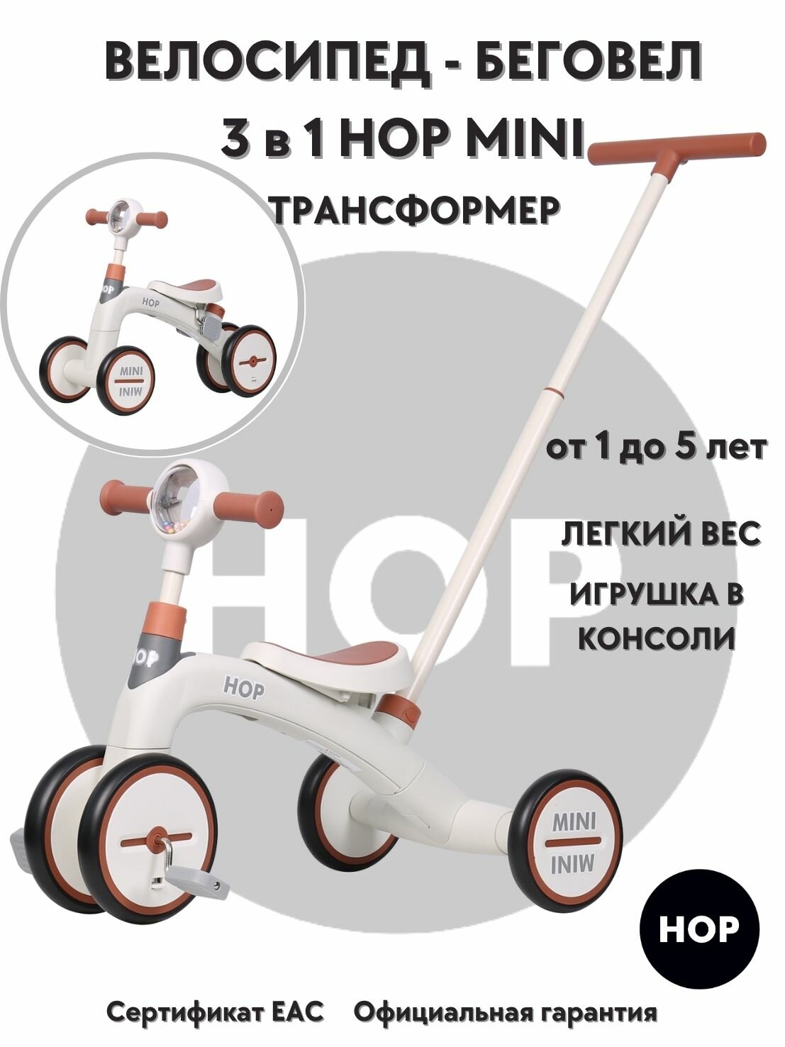 Беговел - велосипед детский трехколесный каталка-толокар с ручкой 4 в 1 HOP Mini бежевый/коричневый
