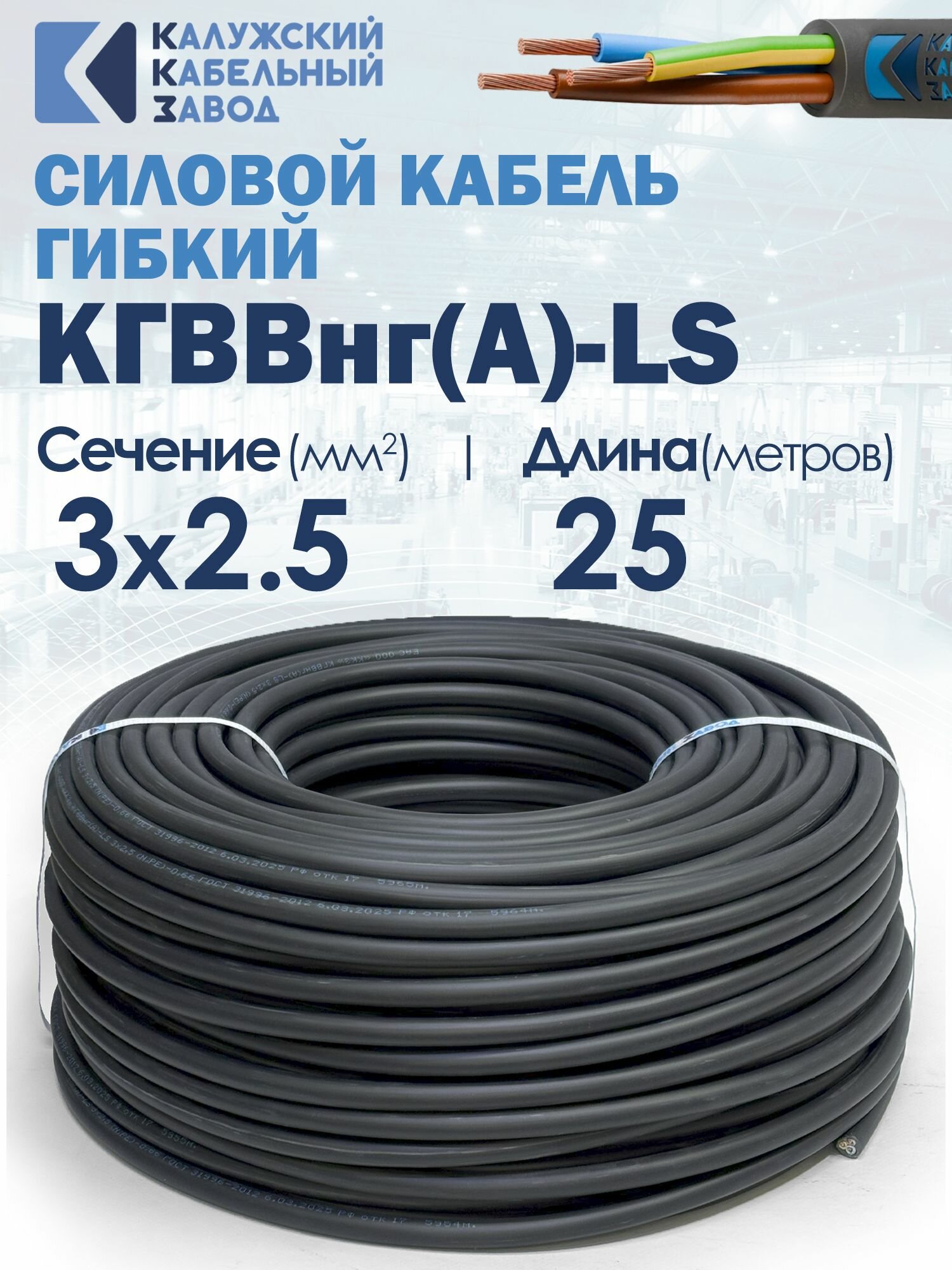Кабель силовой гибкий кгввнг(А)-LS 3х2.5 25метров ГОСТ Калужский кабельный завод