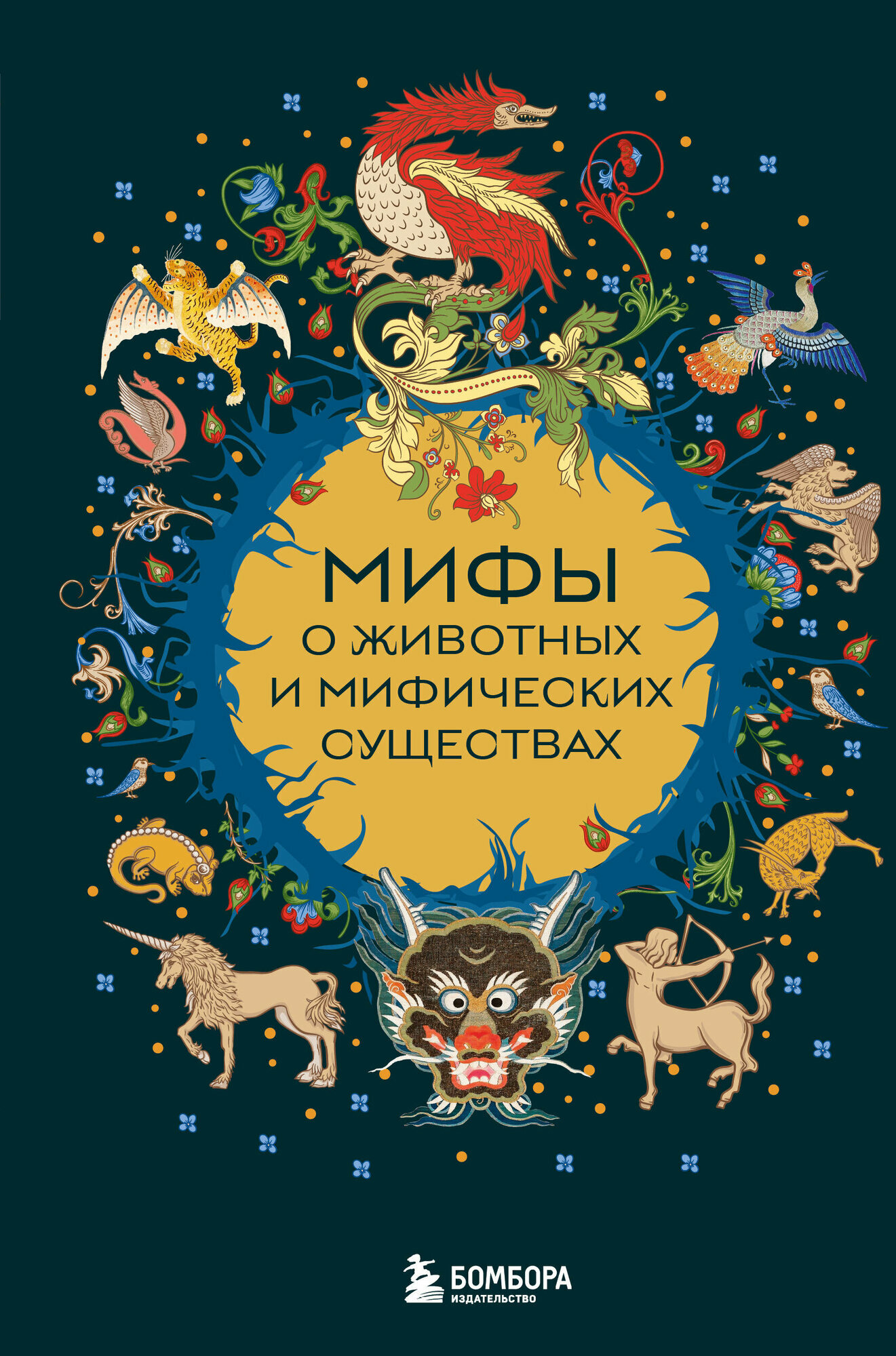 Книга "Мифы о животных и мифических существах", издательство бомбора