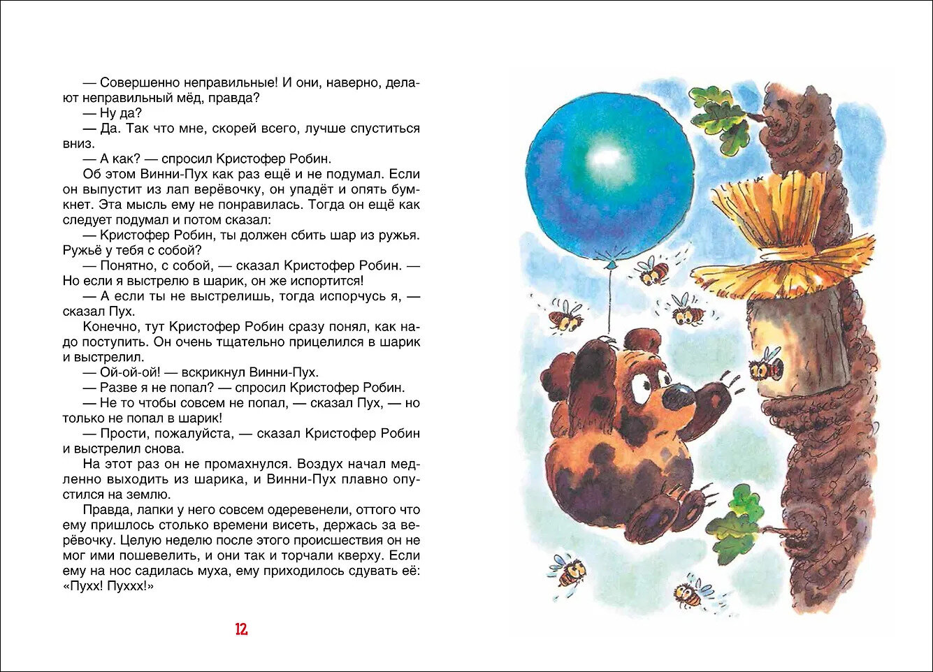 Книга "Винни-Пух", автор Милн А. А, Заходер Б. В, издательство РОСМЭН