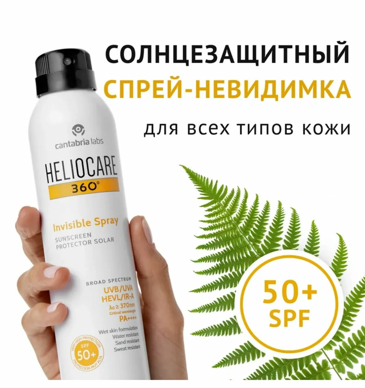 Cantabria Labs Heliocare 360 Invisible Spray - Невидимый спрей с СЗФ 50+, 200 мл