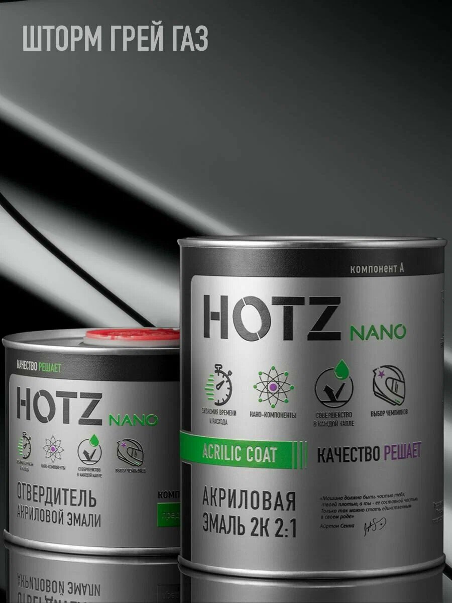 HOTZ Акрил Шторм грей ГАЗ + Отвердитель (1+0,5л)