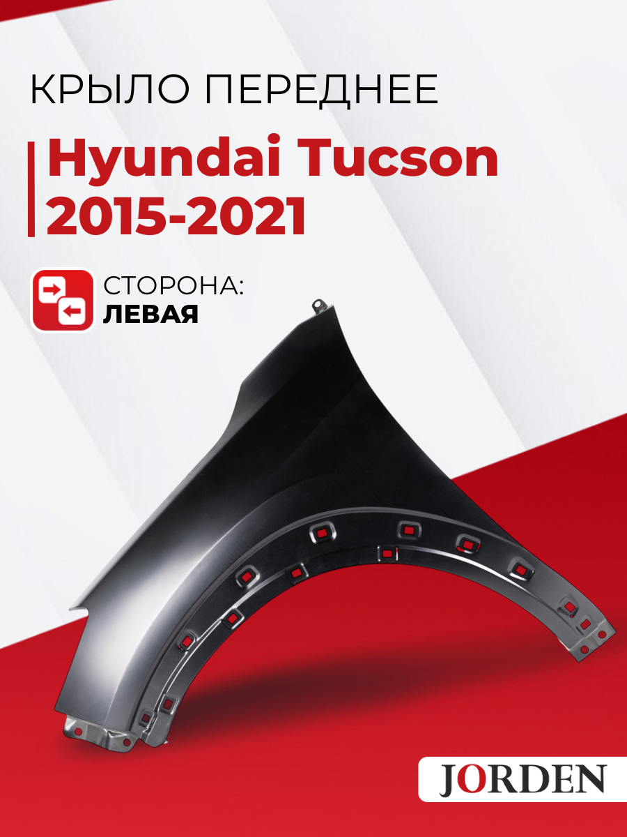 Крыло переднее без отверстия левое Hyundai Tucson Хендай Тусан 2015-2021
