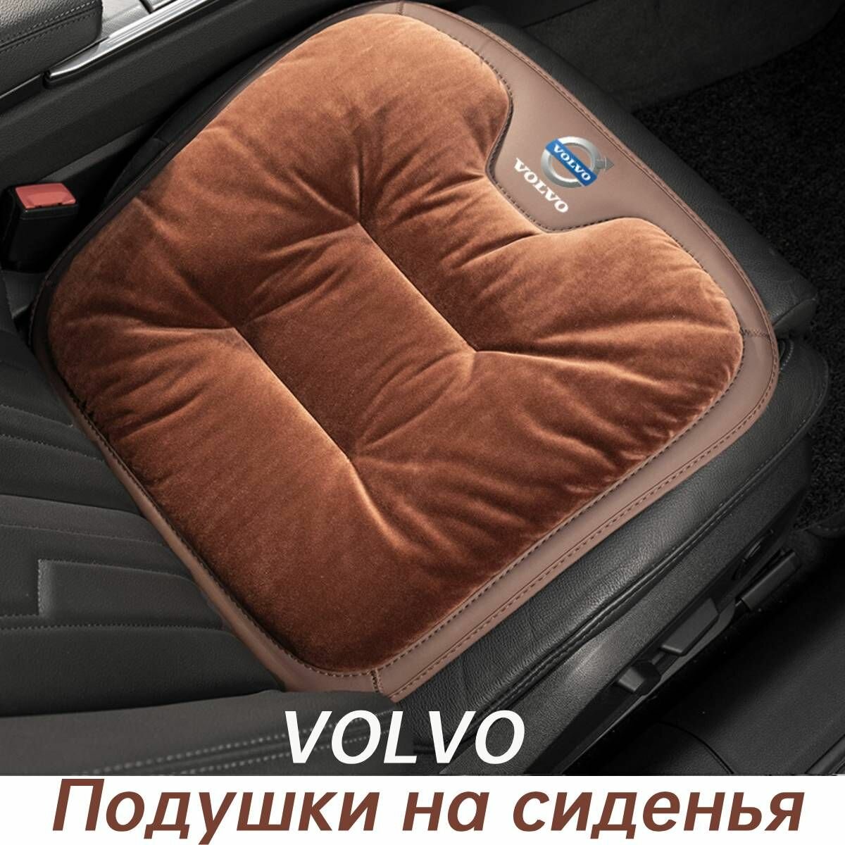 Подходит для Volvo подушка на сиденье автомобиля Простой внешний вид
