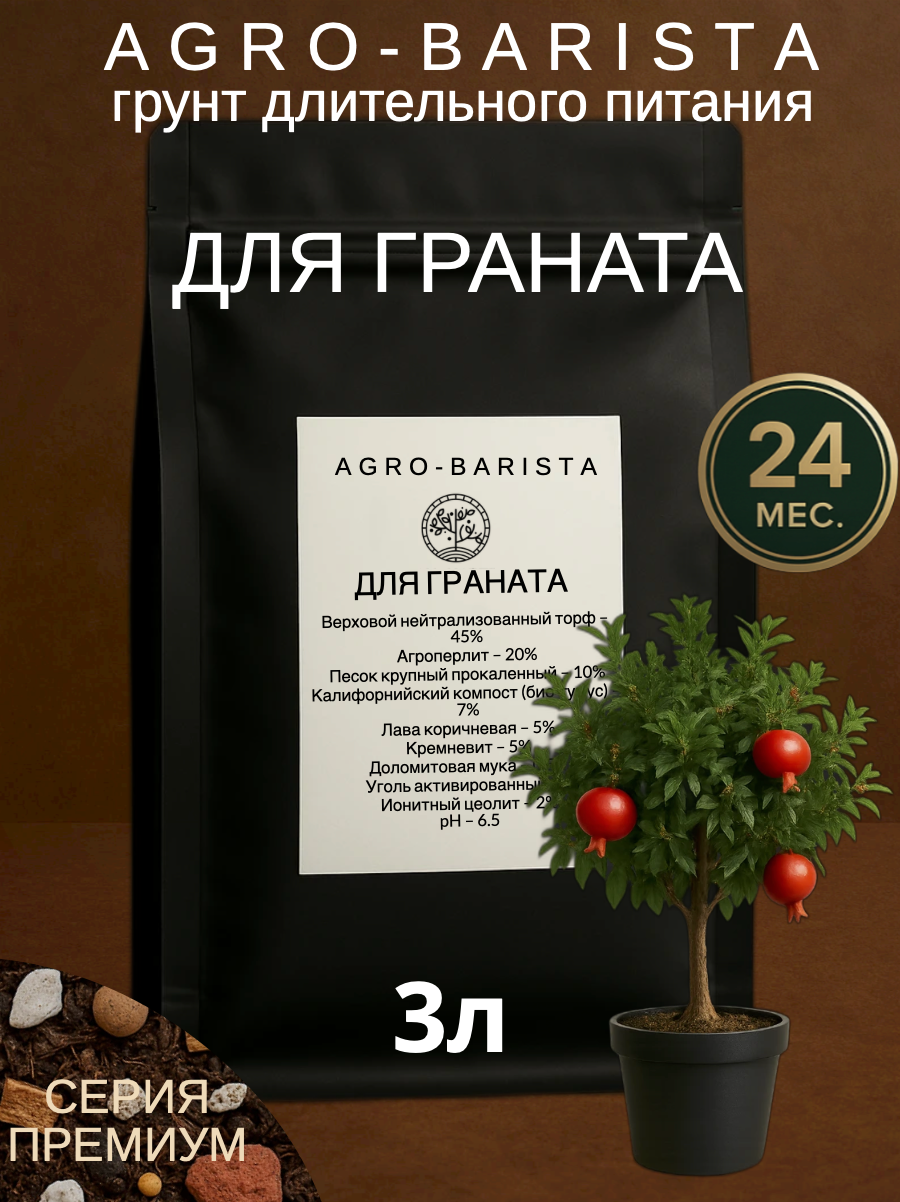 Грунт для Граната 3 л Субстрат с питанием, Почва для Домашнего выращивания Премиум Агро Бариста