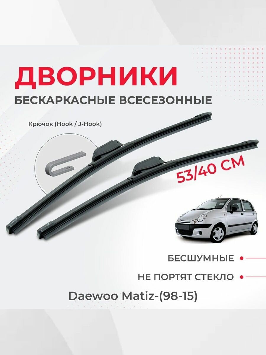 Бескаркасные дворники для Daewoo Matiz-(98-15). Щетки стеклоочистителя для Дэу Матиз