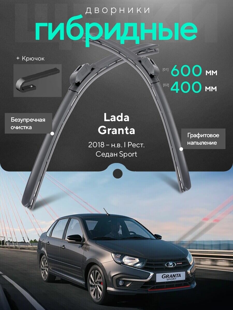 Дворники 2шт на Lada Granta I Рест. 2018 н. в, Седан Sport. Всесезонные щетки на Лада (ваз) Гранта