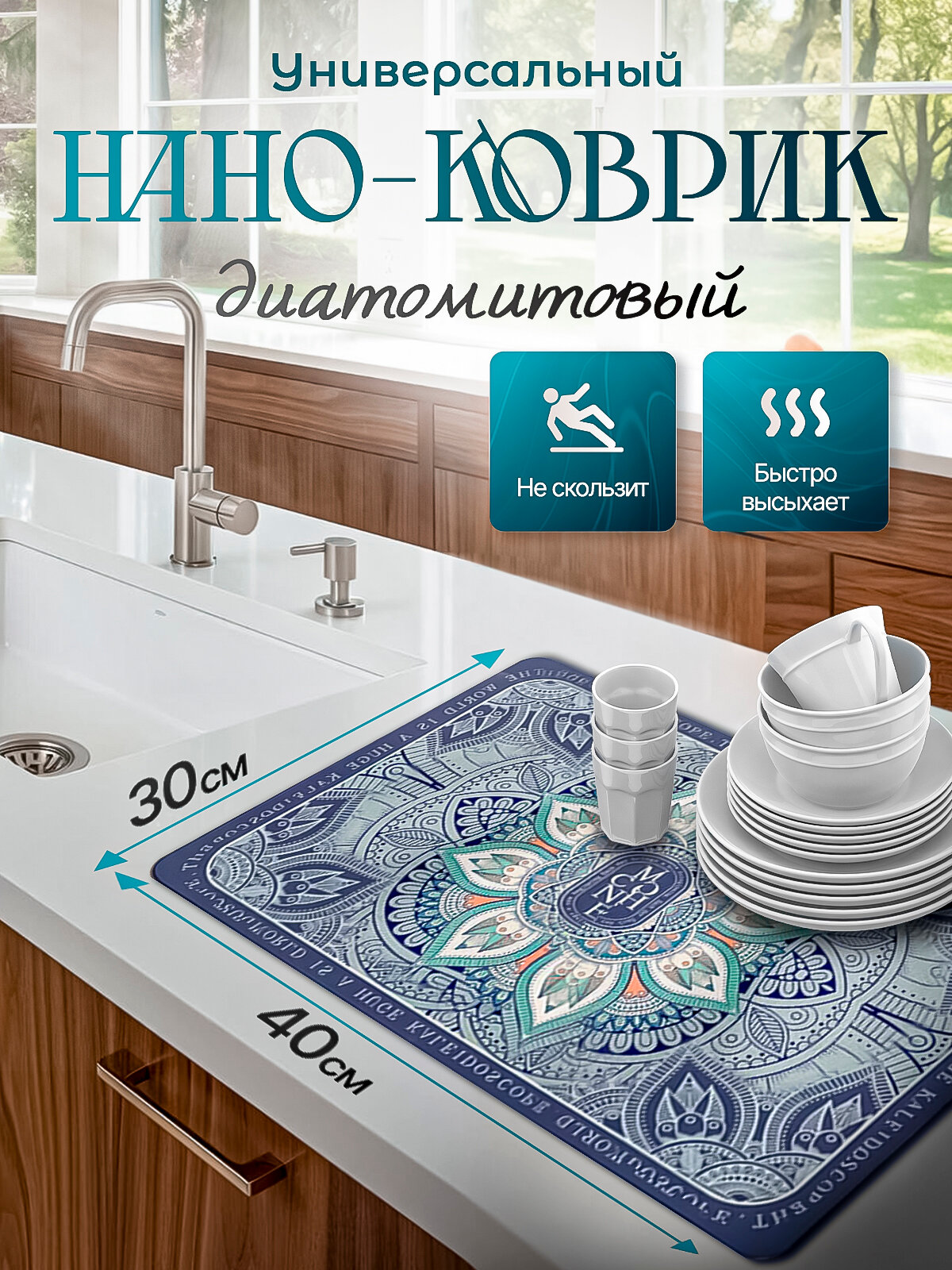 Нано-коврик для сушки посуды супервпитывающий 30х40см
