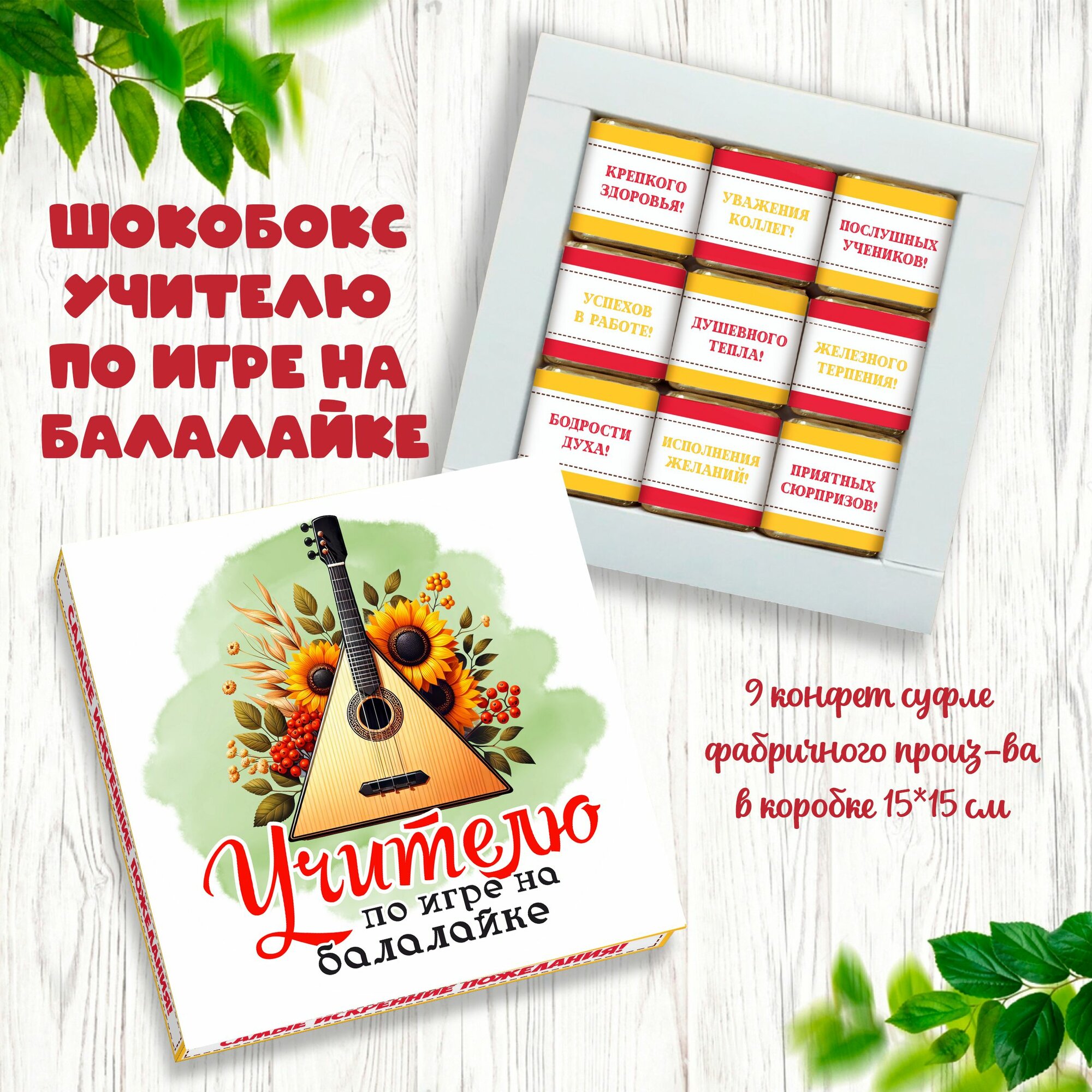Шокобокс учителю по игре на балалайке. подарочный набор конфет на день учителя. 9 конфет