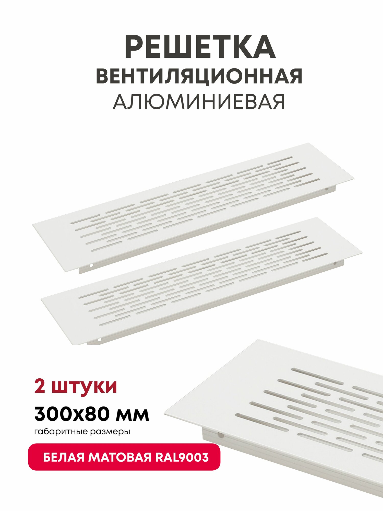 Решетка вентиляционная металлическая 300x80мм, 02C белая матовая для мебели, подоконника, кухни, 2 шт.