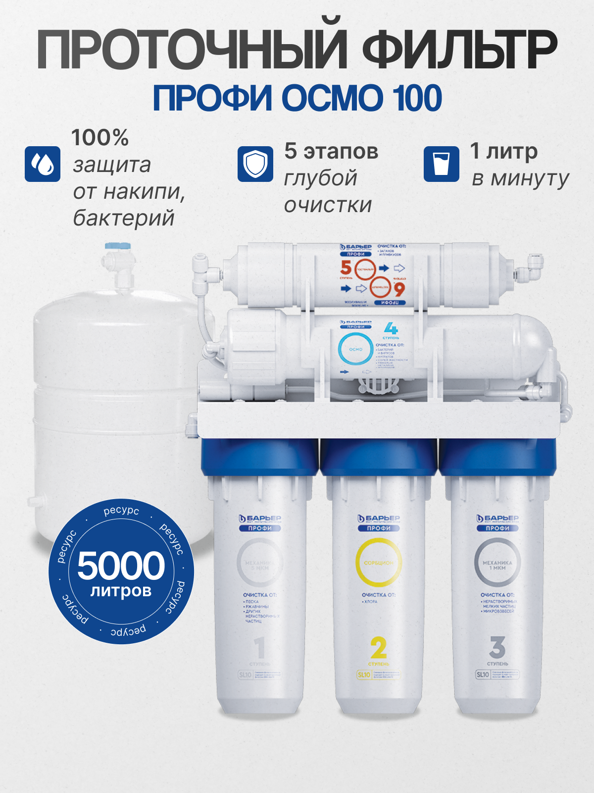 Фильтр под мойку для очистки воды пятиступенчатый c технологией обратного осмоса барьер профи Осмо 100, без крана