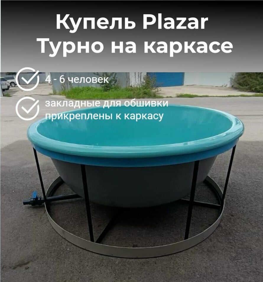 Купель Plazar "Турно" на каркасе , круглая, диаметр 200 см, на 6 человек, бирюзовая