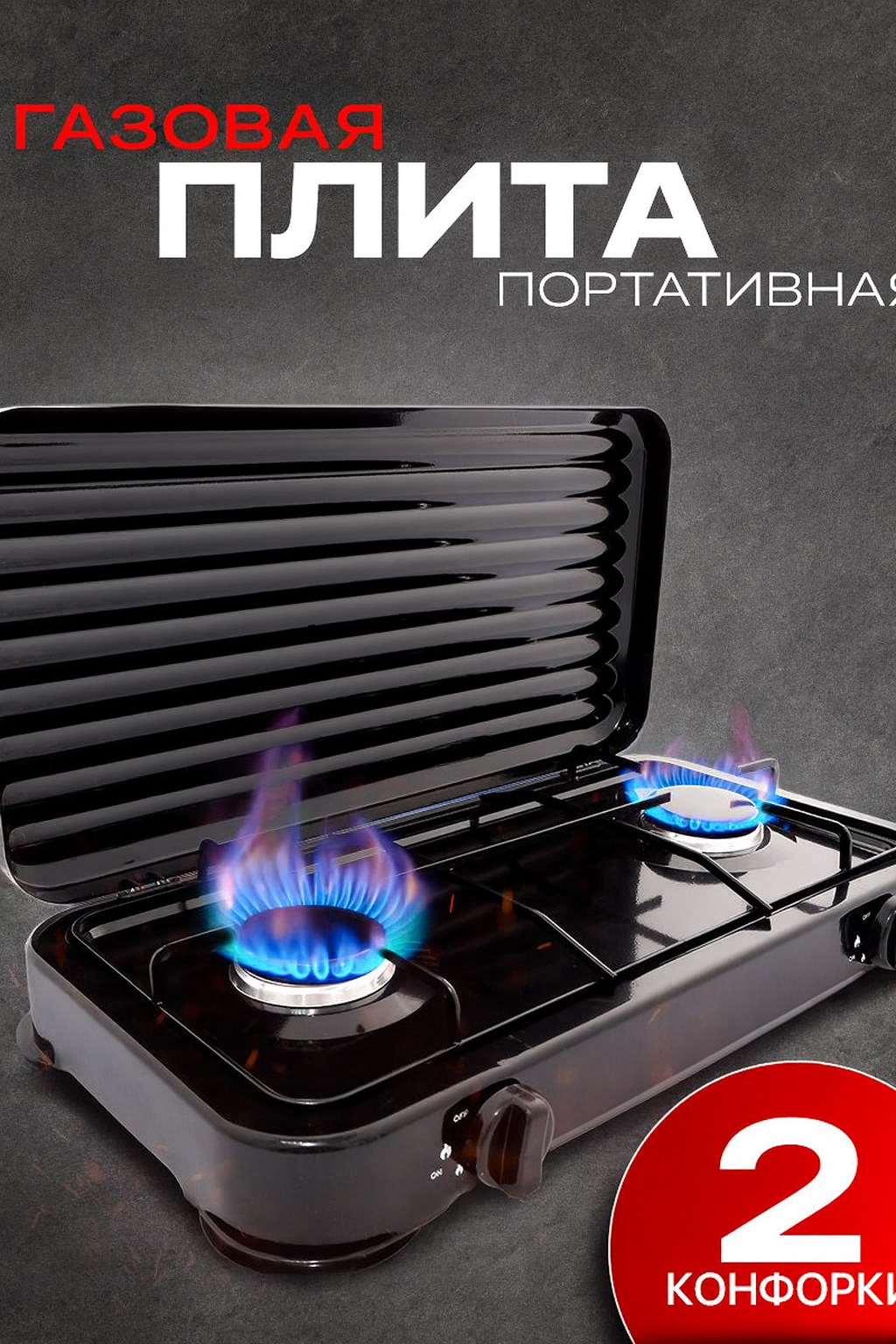 Настольная плита на две конфорки для дома, дачи/две газовые конфорка/от газа для кухни, варочная панель