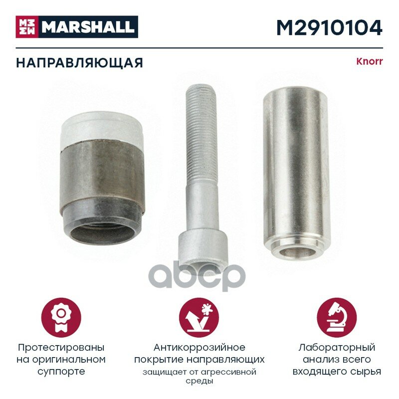 Р/к дискового тормоза !3(мр) 1направл. 32x80, 1болт L80, 1втулка d39 корот. SN6, SN7 MARSHALL арт. M2910104