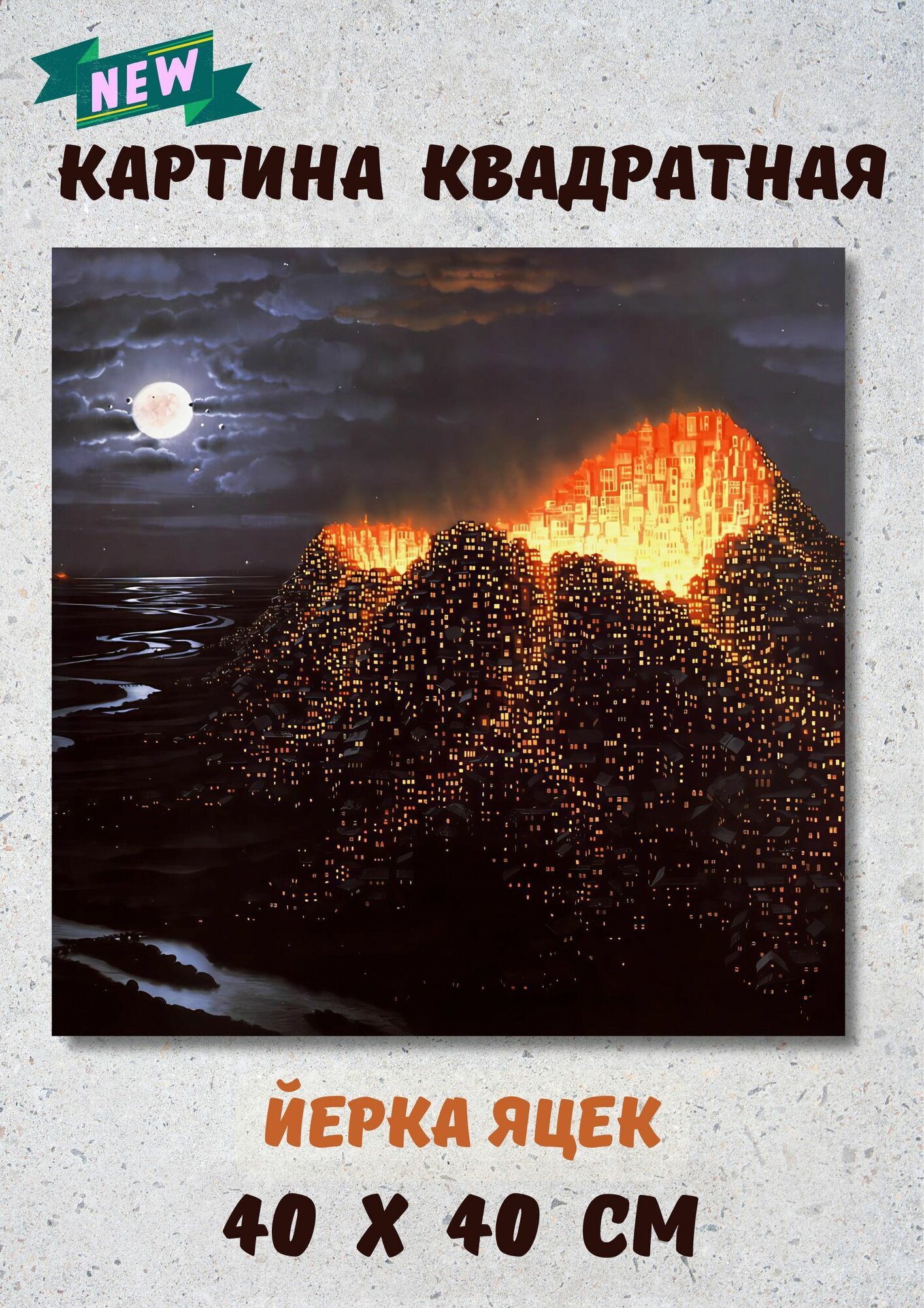 Йерка Яцек "Извержение вулкана". Картина 40х40 см