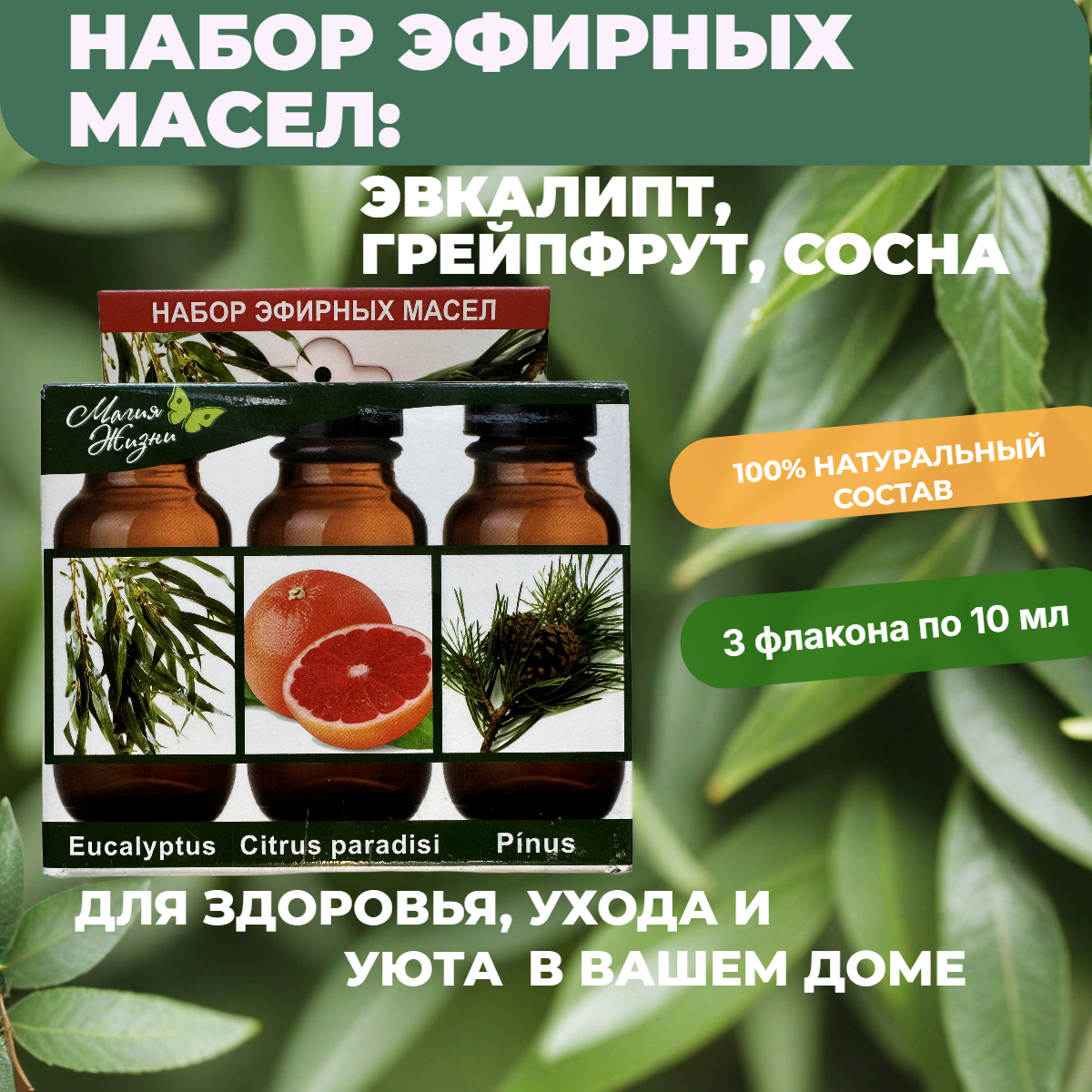 Набор эфирных масел "Грейпфрут, эвкалипт, сосна", для бани, сауны, 3шт.