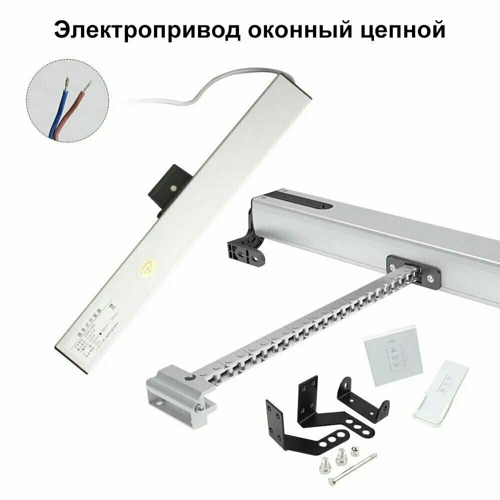 Цепной электропривод окна 24В вылет 300 мм с пультом и панелью IP32 универсальное крепление тихая работа