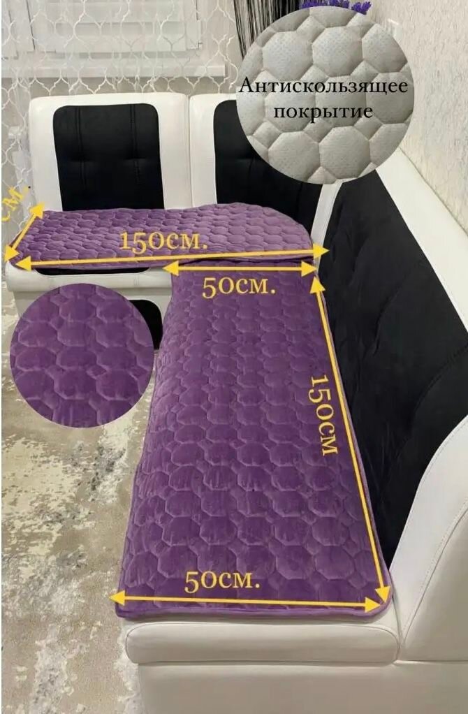 Дивандек на угловой диван, накидки на кухонный уголок 150х50см. - 2 шт, покрывала антискользящее набор