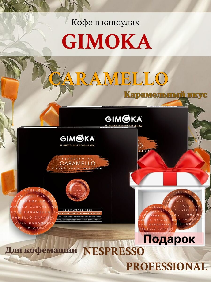 Кофе в капсулах Gimoka Caramello 100 шт для кофемашин Nespresso Professional+2 кап. в подарок caramello и nocciola