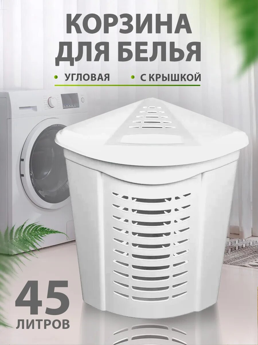 Корзина для белья DDStyle пластиковая, угловая 45 л, (белый) 05003