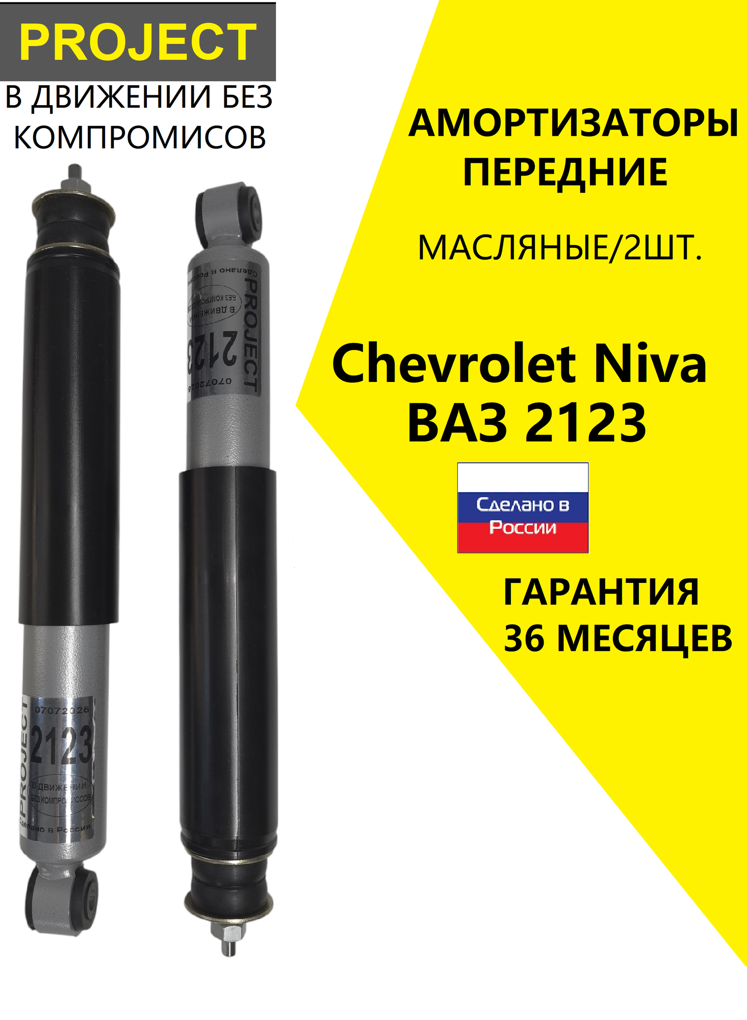 Амортизаторы передней подвески "PROJECT C" для ВАЗ 2123 /Нива Шевроле/ Chevrolet Niva/ (масляные, в комплекте 2 штуки)