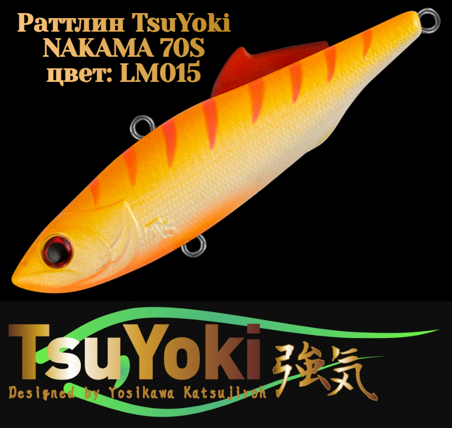 Раттлин TsuYoki NAKAMA 70S вес 19 гр, тонущий, цвет: LM015, виб/VIB NAKAMA 70S