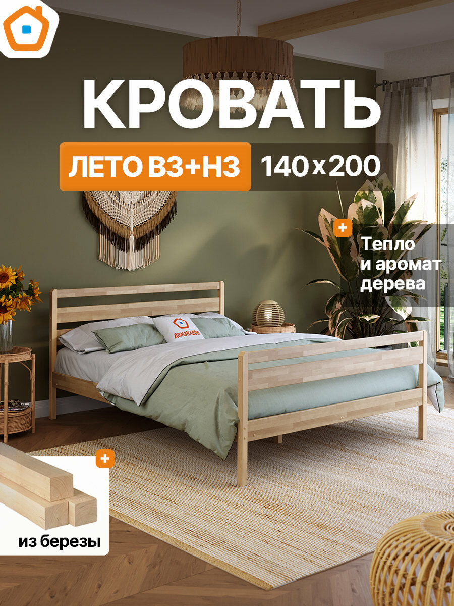 Лето кровать деревянная 140х200 с двумя спинками В3+Н3 из березы ДомаКлёво, с ламельным основанием (без обработки)