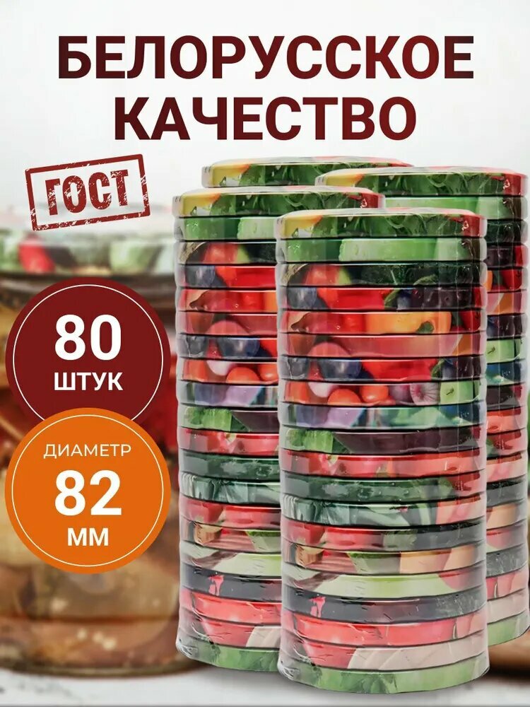 Крышки для консервирования винтовые 80 шт 82 мм