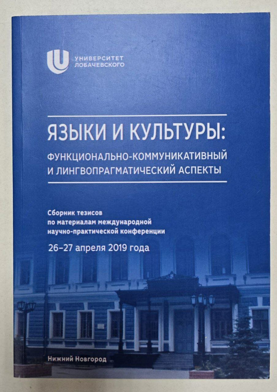 Языки и культуры: функционально коммуникативный и лингвопрагматический аспекты