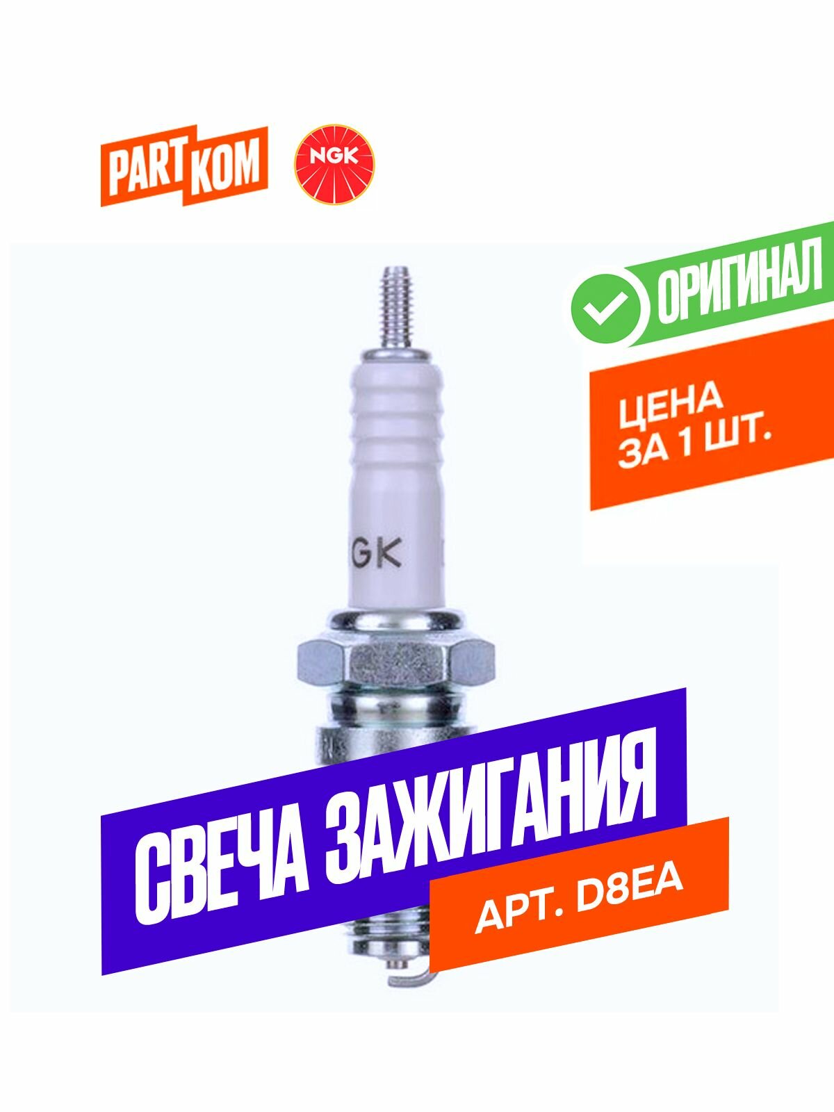 Свеча зажигания 2120 для Moto Honda, BMW, Yamaha, Avantis, NGK D8EA