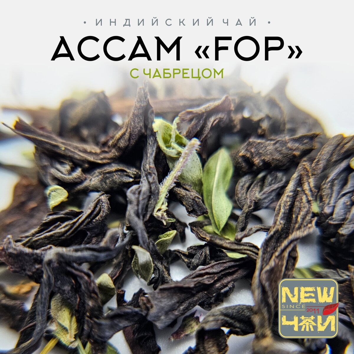 Черный Индийский чай/Ассам с чабрецом/Класс А 25 г