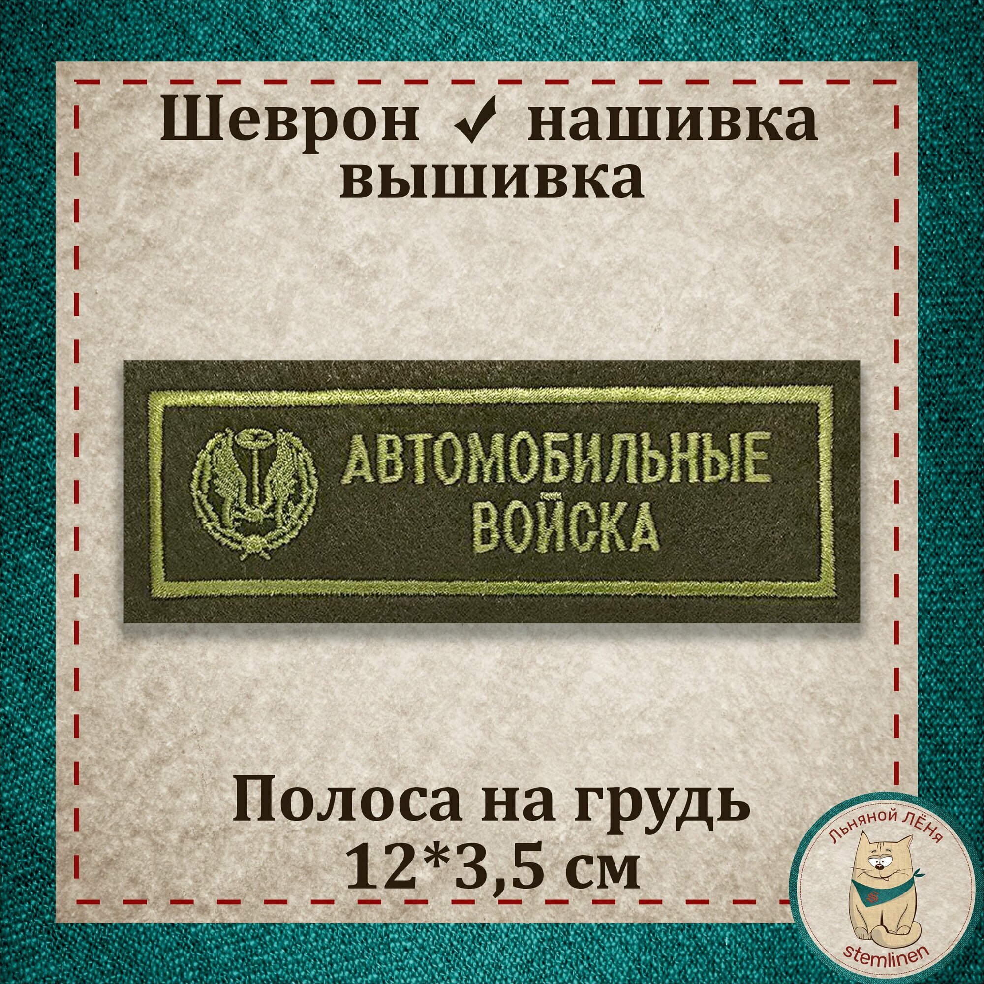 Полоса на грудь "Автомобильные войска" с липучкой, вышивка. Сувенир, шеврон, нашивка, патч. Раритет, коллекция. Полевой вариант.