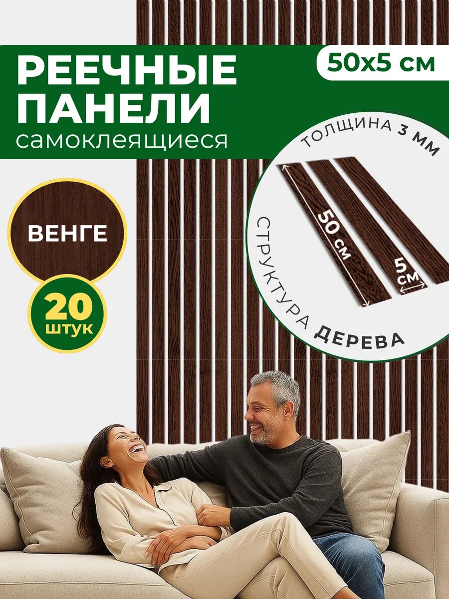 Панели стеновые реечные декоративные самоклеящиеся 50х5 20шт