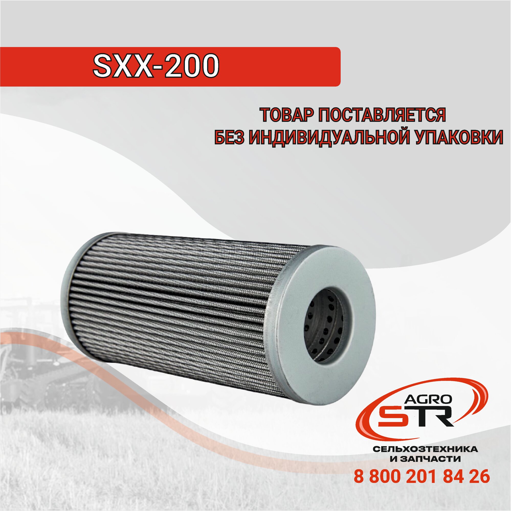 Фильтр гидробака SXX-200