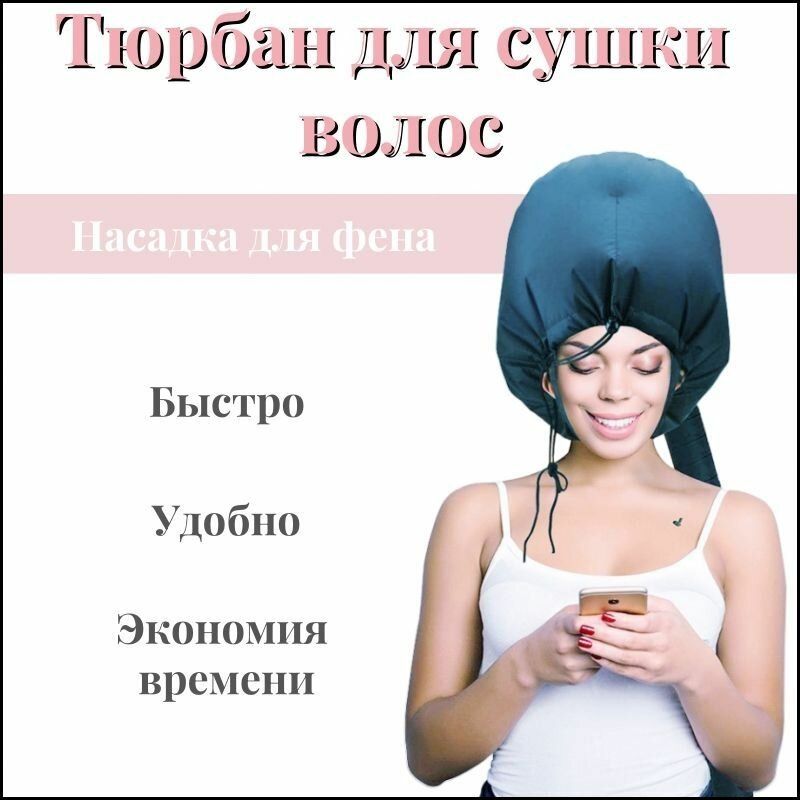 Шапка для сушки волос феном, черная, портативная