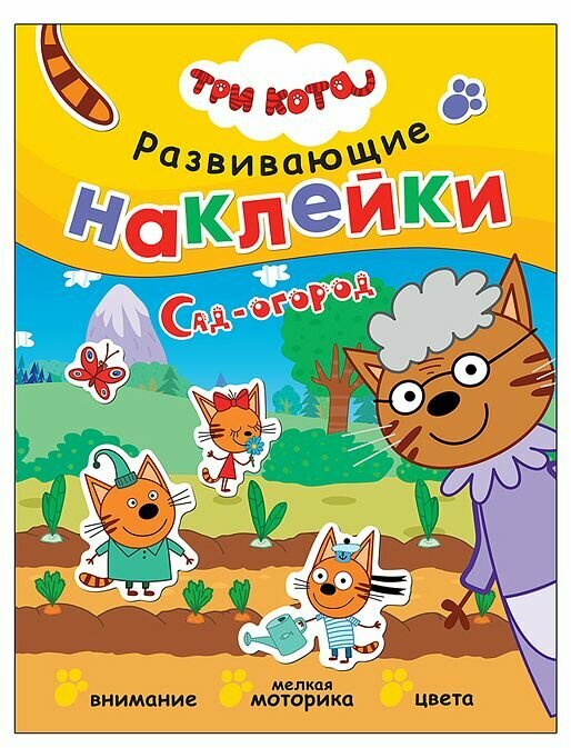 Развивающие наклейки Мозаика-Синтез "Три кота. Сад-огород", книжка для малышей, детский альбом с развивающими заданиями, стикеры для детей, развиваем моторику рук, 8 страниц, размер 25,5х19,5см