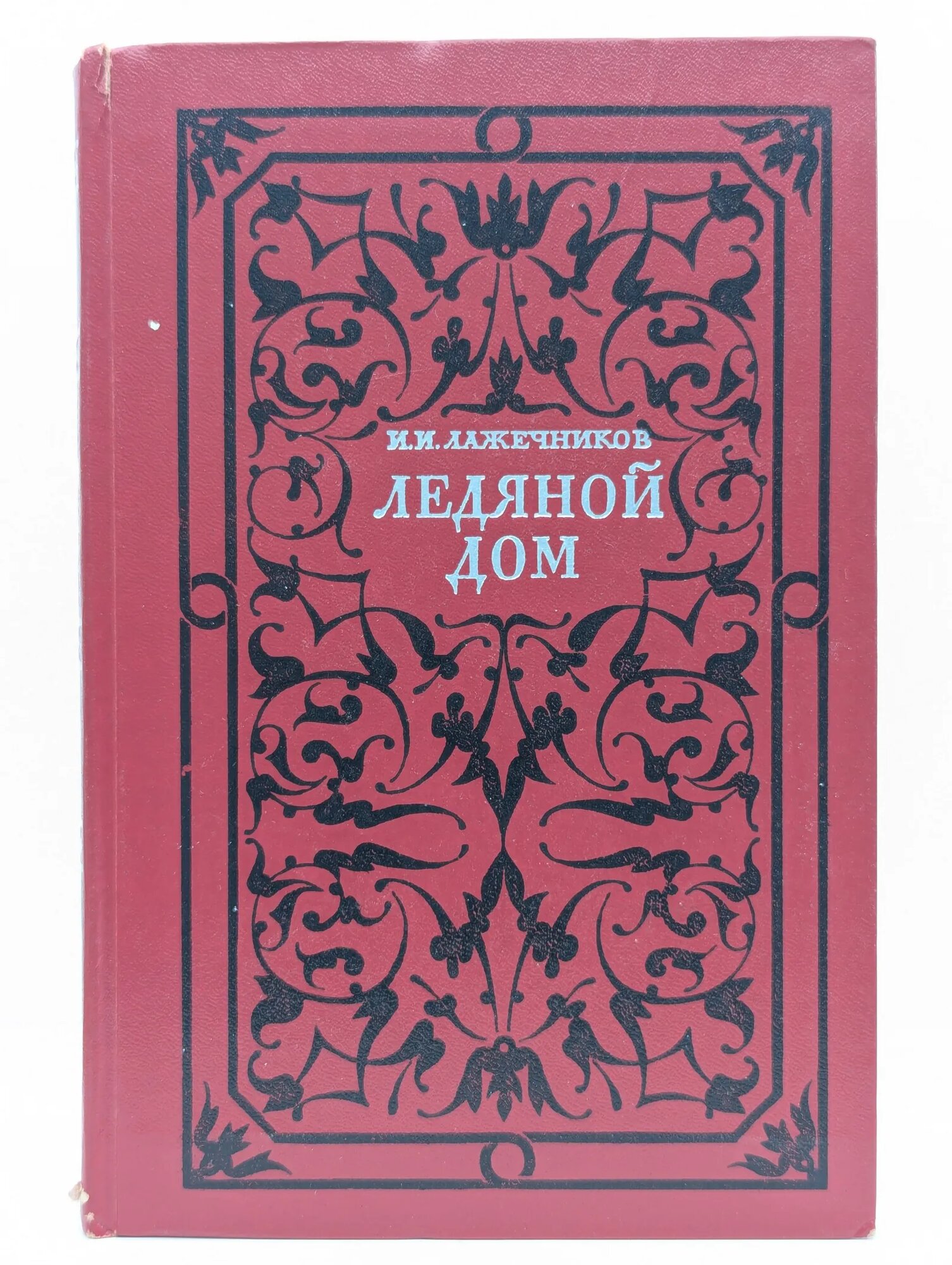 Ледяной дом Лажечников Иван Иванович 1977