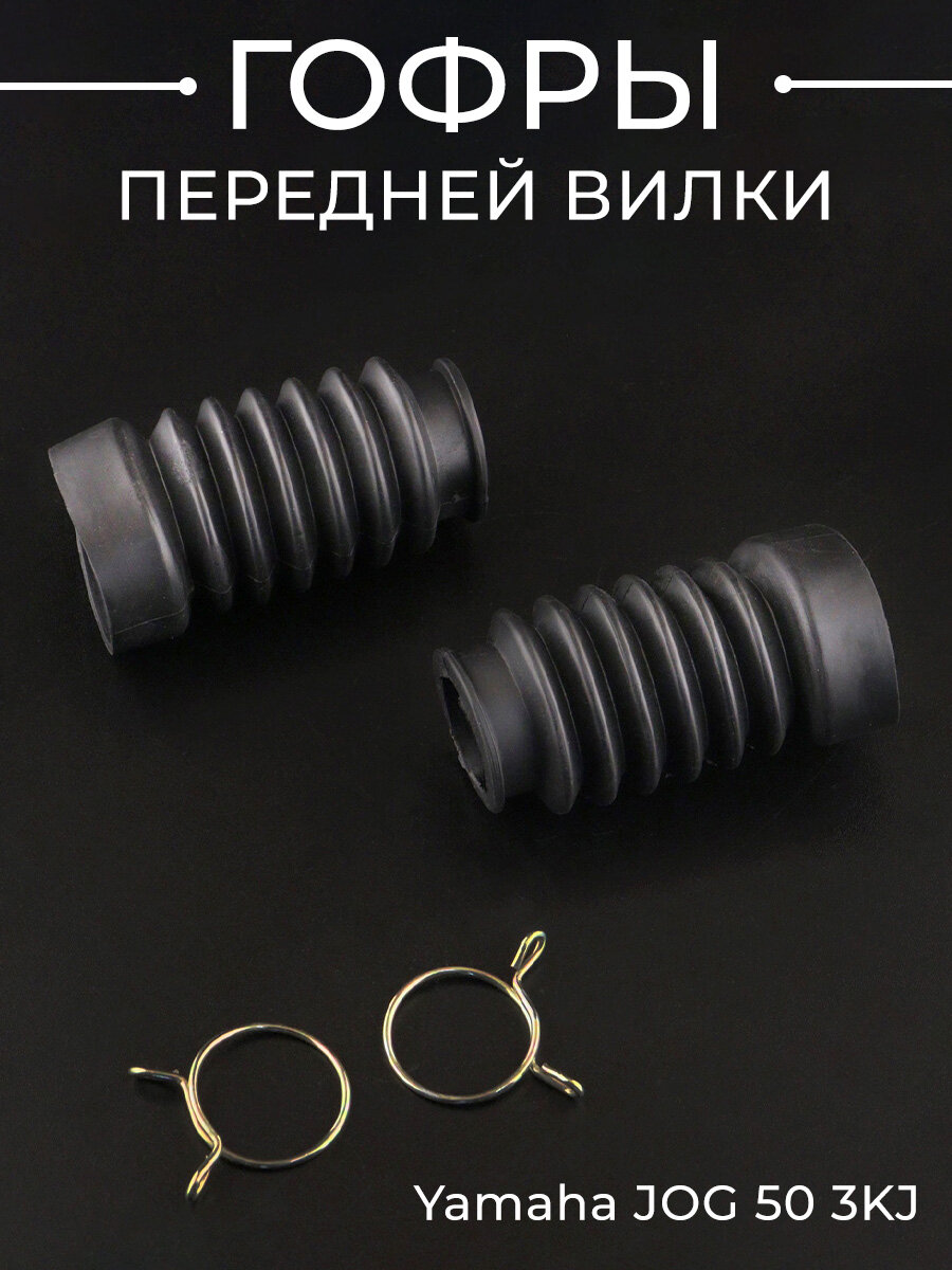 Гофры передней вилки (пара) Yamaha JOG 50 3KJ L-80mm, d-27mm, D-45mm (диск)