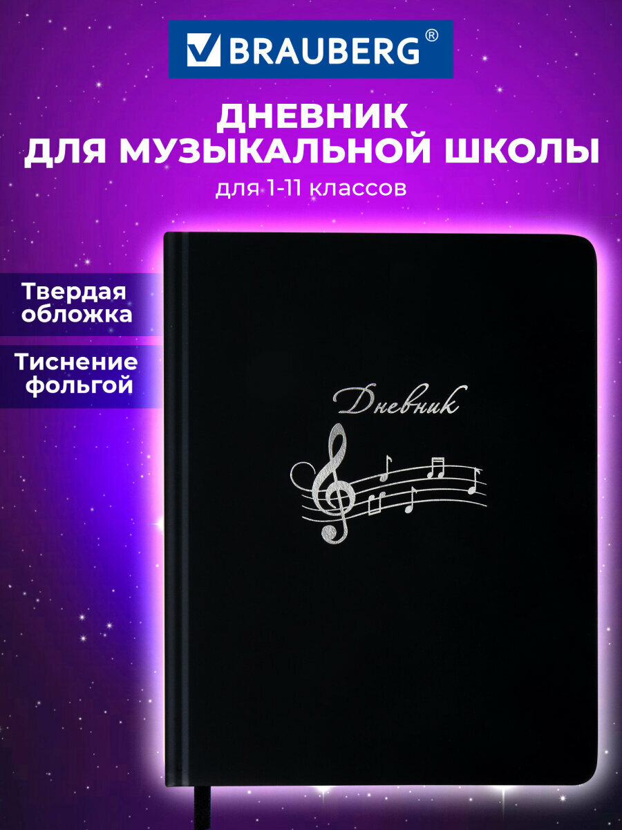 Дневник для музыкальной школы А5 48 листов, твердая обложка кожзам, фольга, Brauberg Классика, справочный материал, 107369