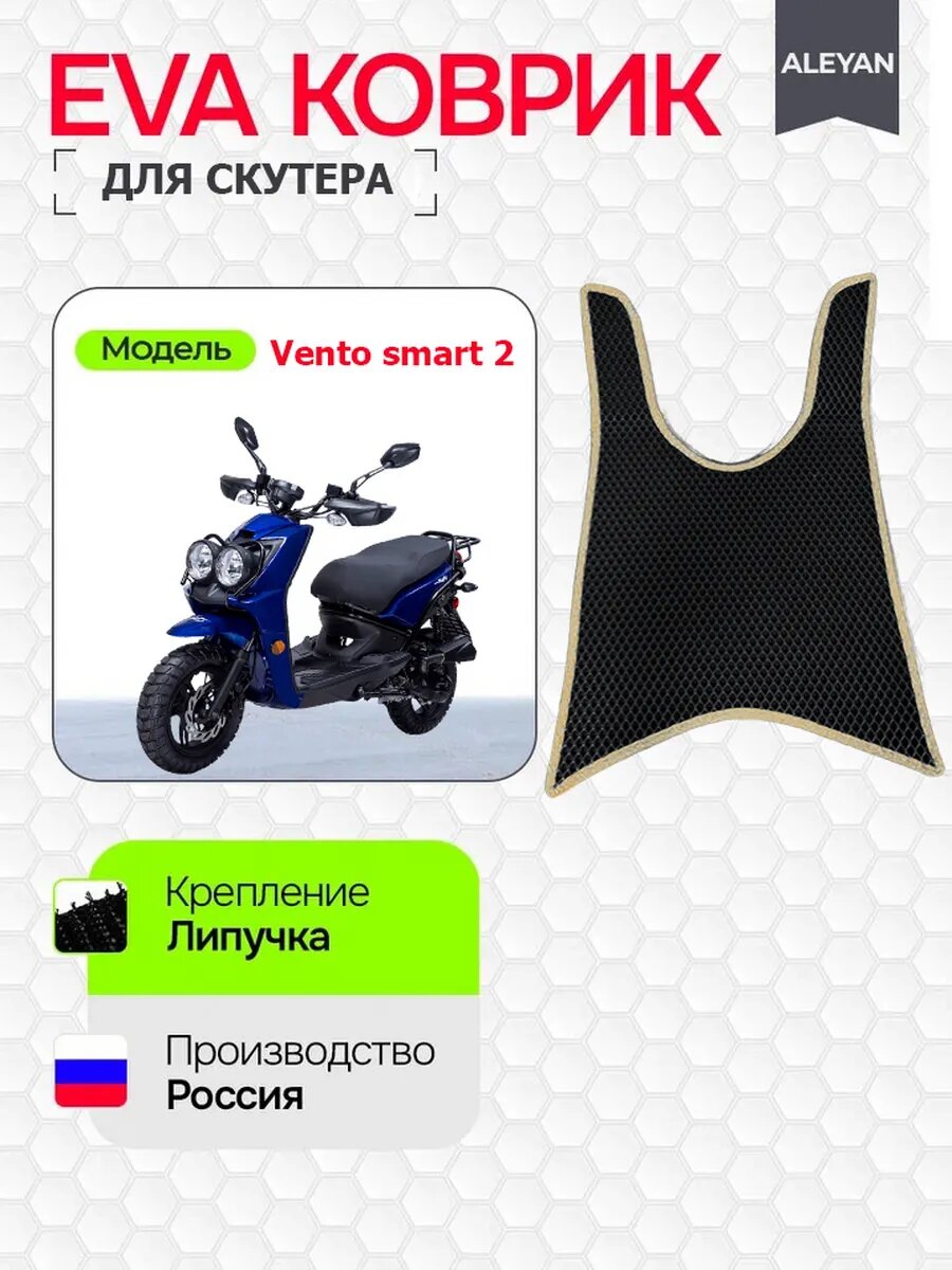 Коврик на скутер vento smart 2