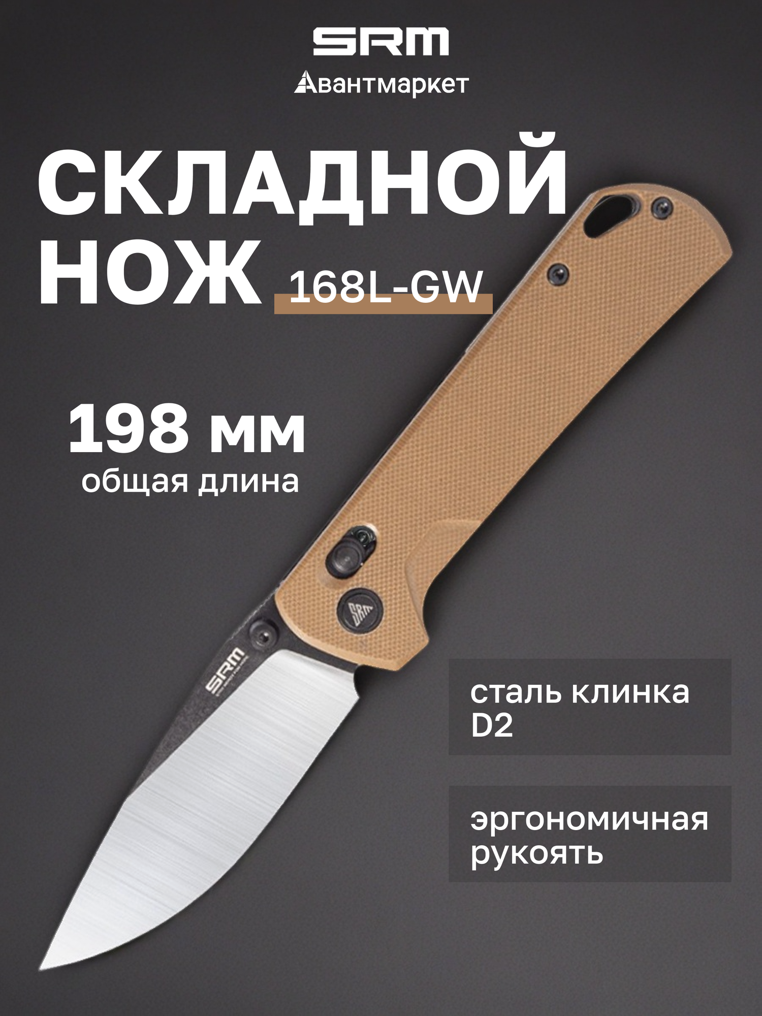 Нож складной SRM 168L-GW, сталь D2, покрытие PVD, рукоять G10