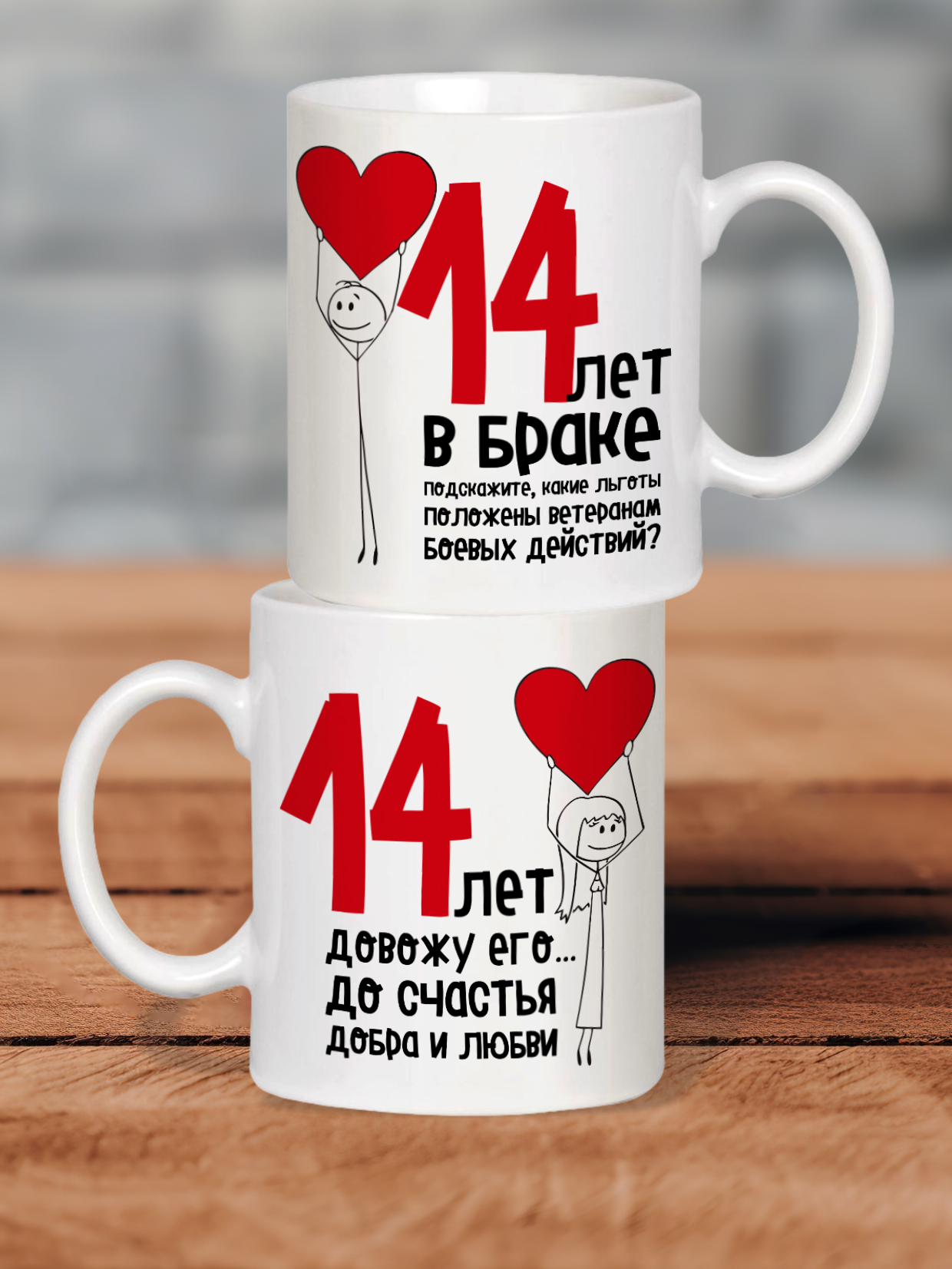 Белые керамические парные кружки на 14 годовщину свадьбы мужу и жене, с прикольной надписью, для чая и кофе, 330 мл