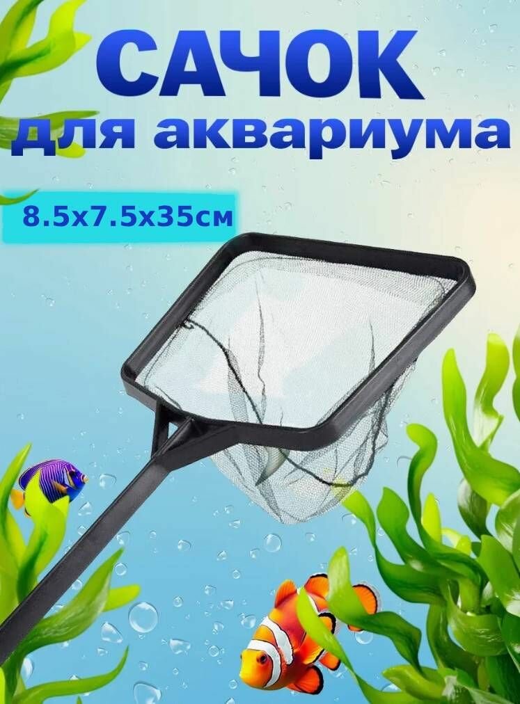 Сачок для рыбок, для аквариума, металлический, нейлоновый, черный, 35 см