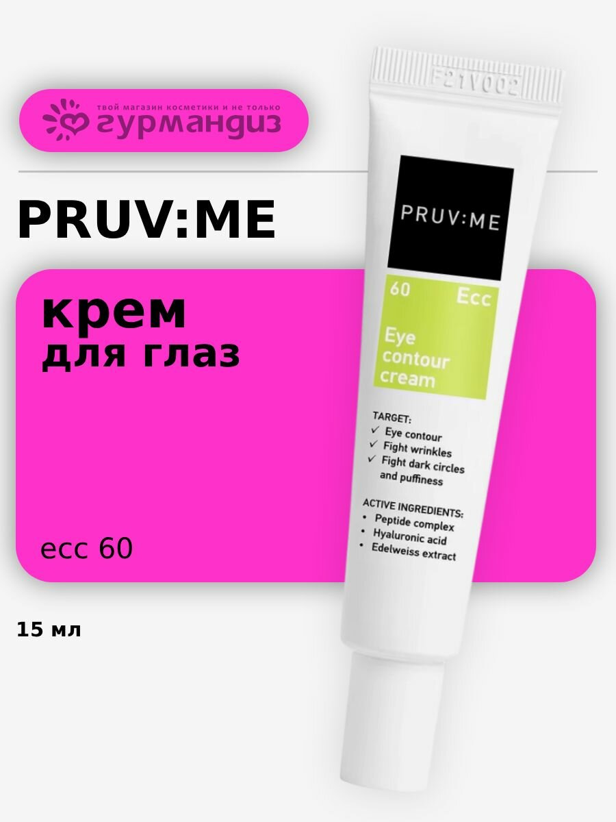 PRUV: ME Ecc 60 Eye-contour cream Крем для глаз с пептидным комплексом против морщин, 15 мл