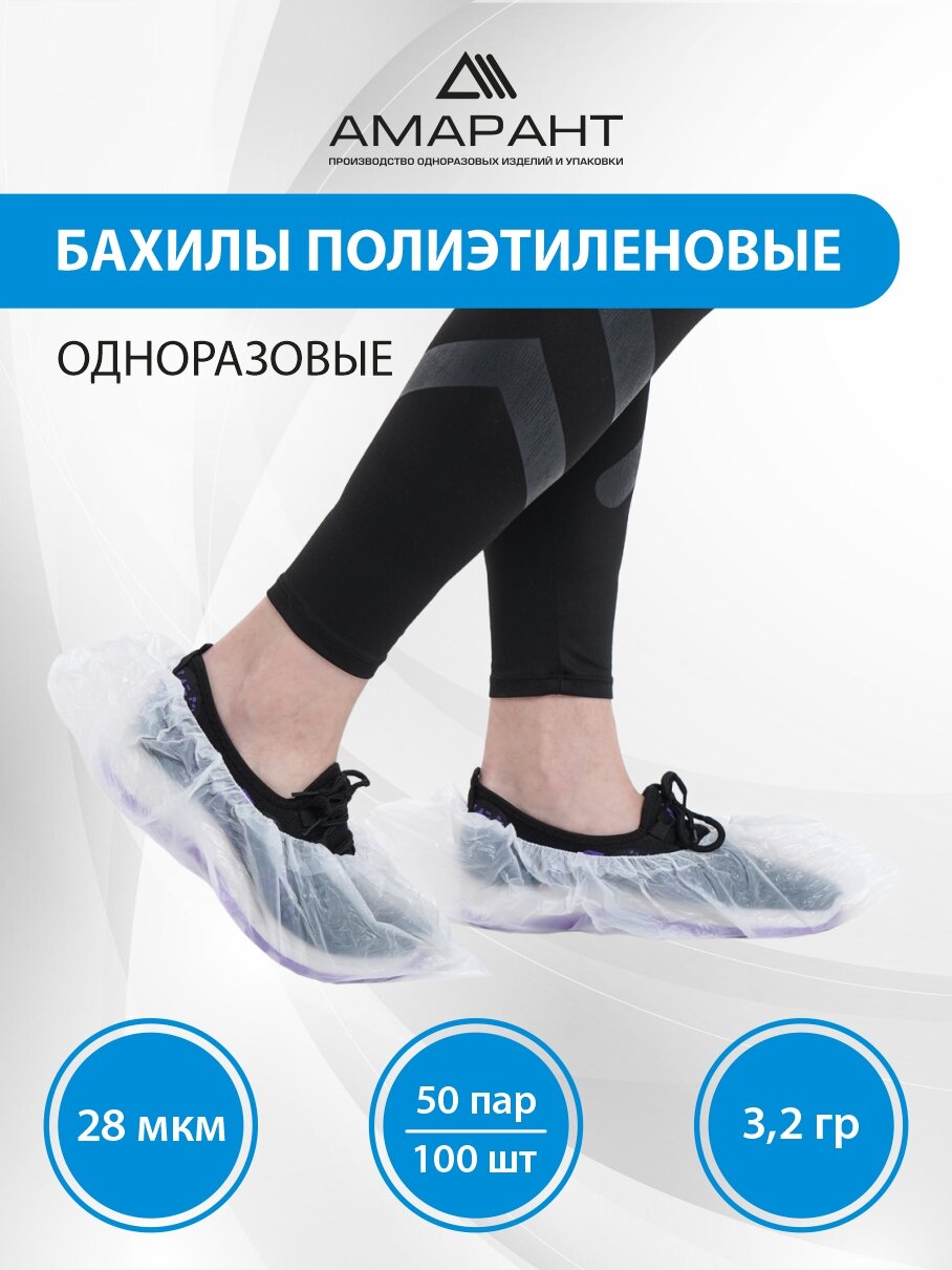 Бахилы Амарант одноразовые полиэтиленовые 50 пар Белые