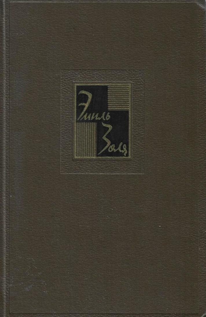 Эмиль Золя. Собрание сочинений в двадцати шести томах. Том 20