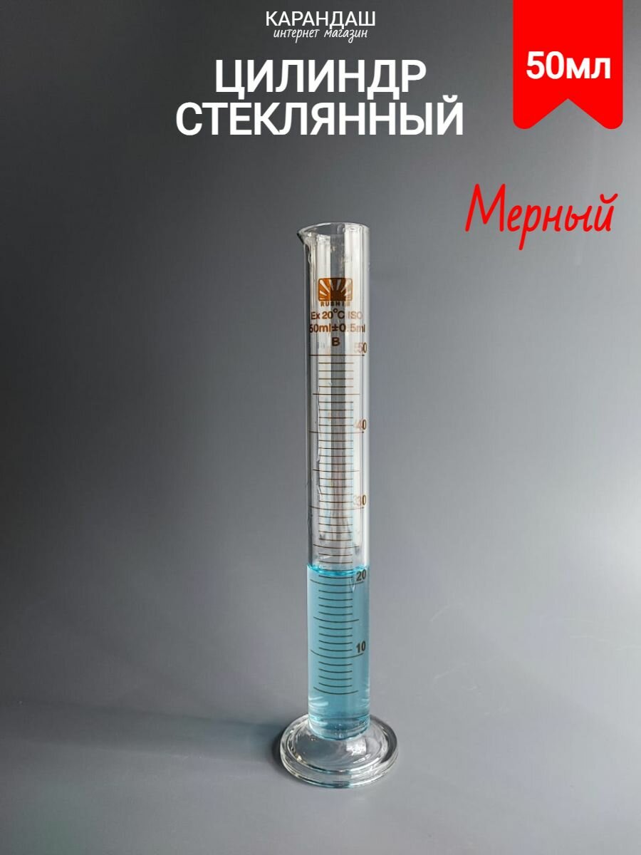 Стеклянная мерный цилиндр 50 мл