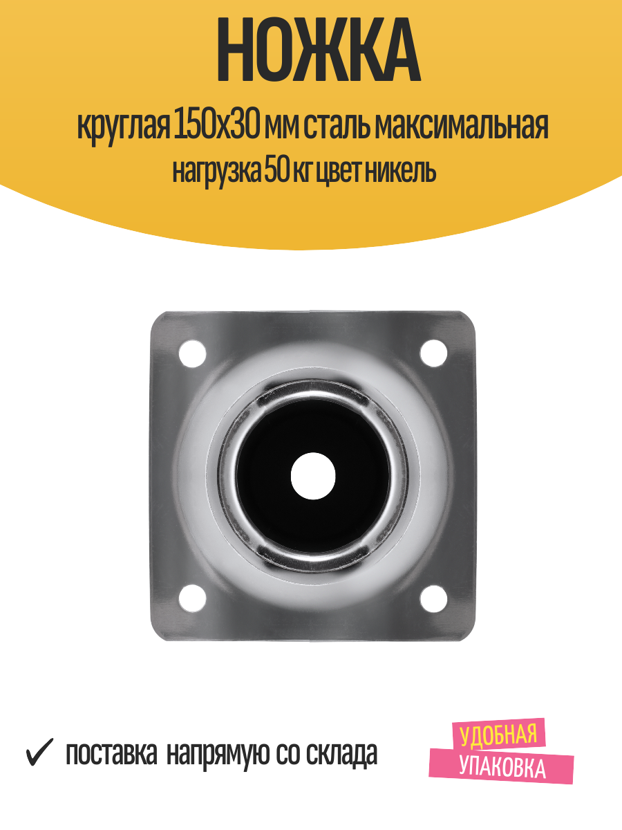 Ножка круглая 150х30 мм сталь максимальная нагрузка 50 кг цвет никель