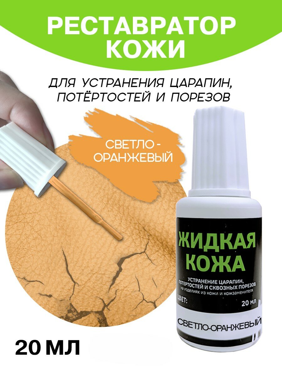 Жидкая кожа для мебели, одежды, восстановитель кожи Resmat во флаконе 20 мл, светло-оранжевая